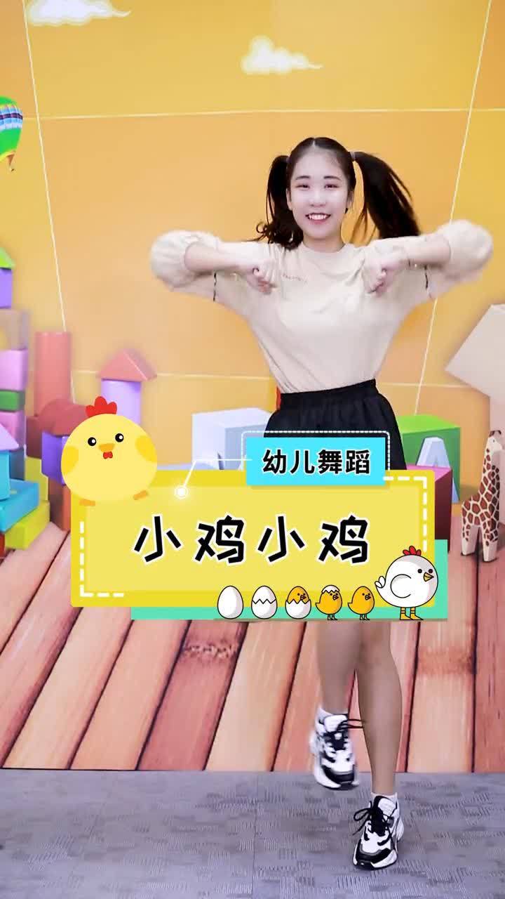 小鸡小鸡舞蹈视频完整版:幼儿舞蹈《.