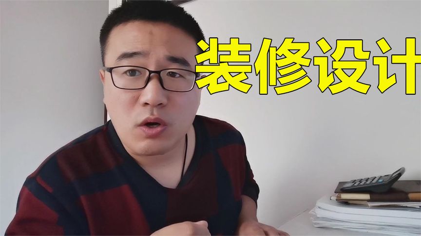 新房装修做设计吗?需要多少钱?装修大崔教你自己设计