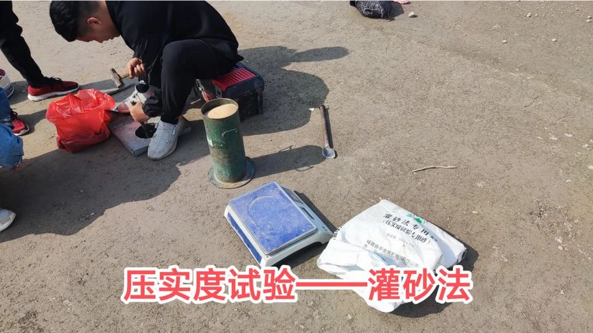 工地现场做压实度试验——灌砂法