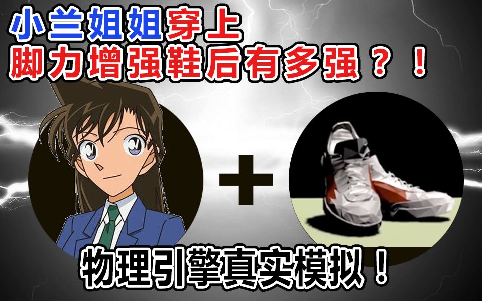 【名侦探柯南】当小兰穿上脚力增强鞋…物理引擎验证!【熟肉】