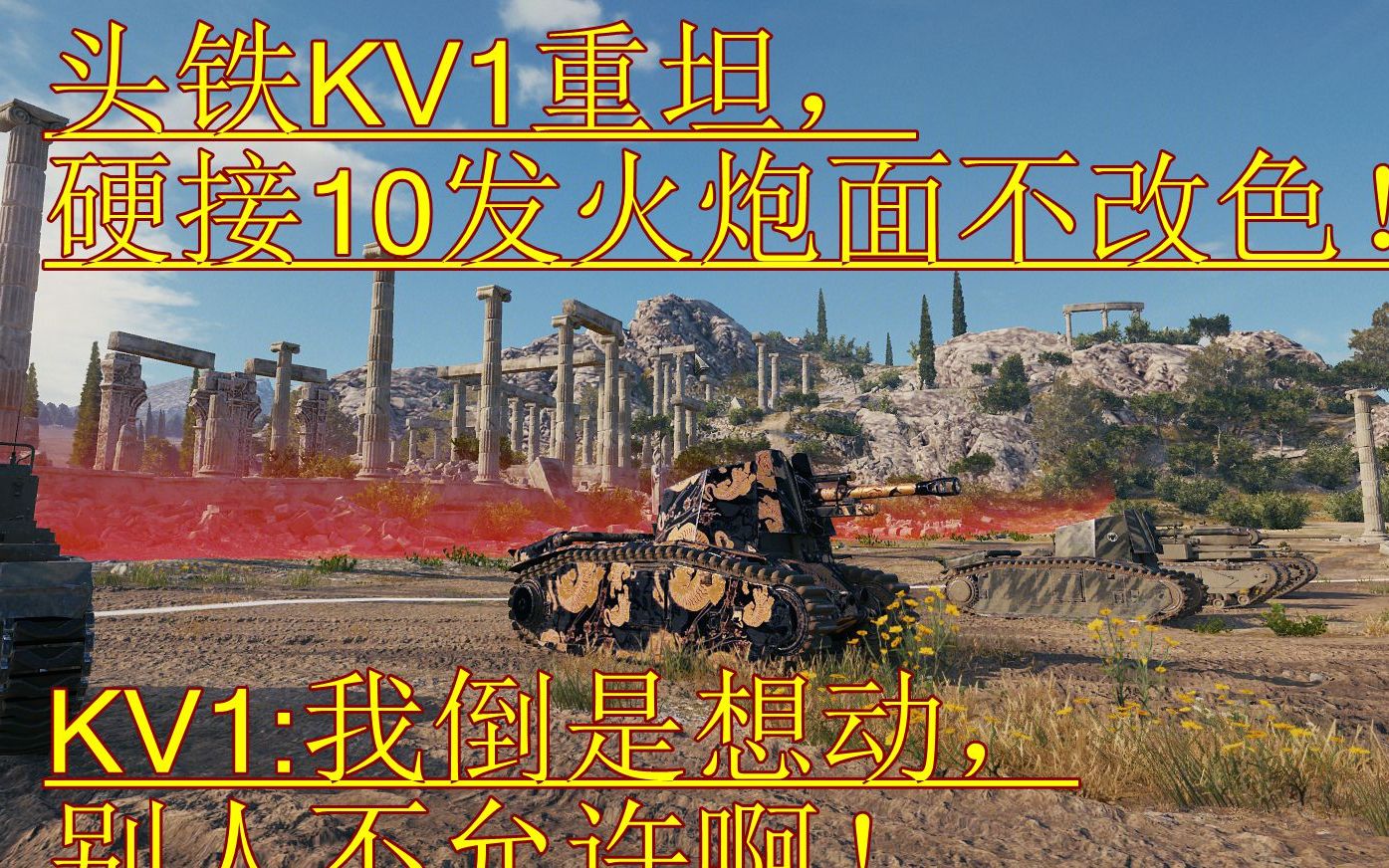 坦克世界:头铁KV1重坦,硬接10发火炮面不改色,敬你是条汉子!_第一视角