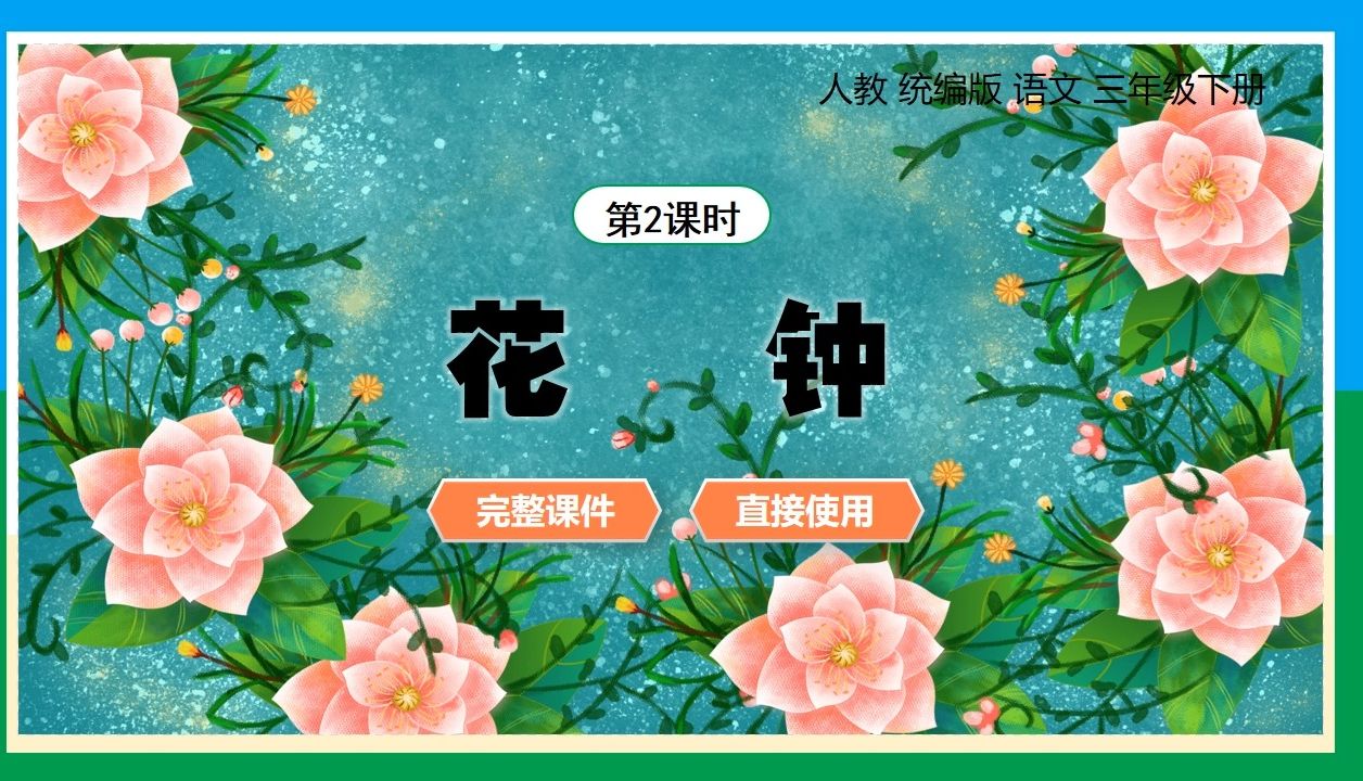 人教统编版语文三年级下册花钟第2课时公开课PPT课件备课教学设计
