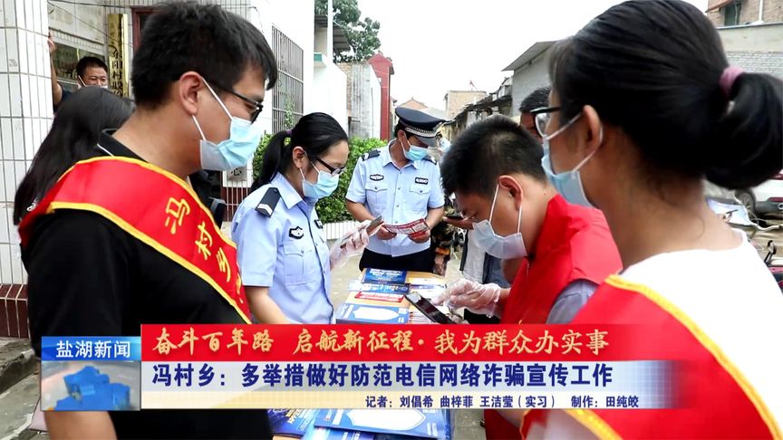冯村乡:多举措做好防范电信网络诈骗宣传工作