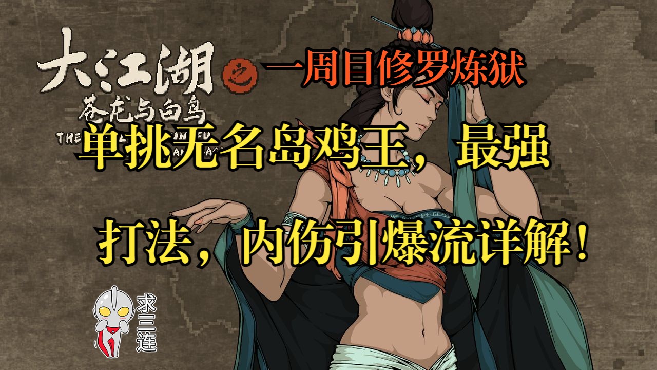 ...白鸟 一周目修罗炼狱,单挑无名岛鸡王,最强打法,内伤引爆流详解!_攻略