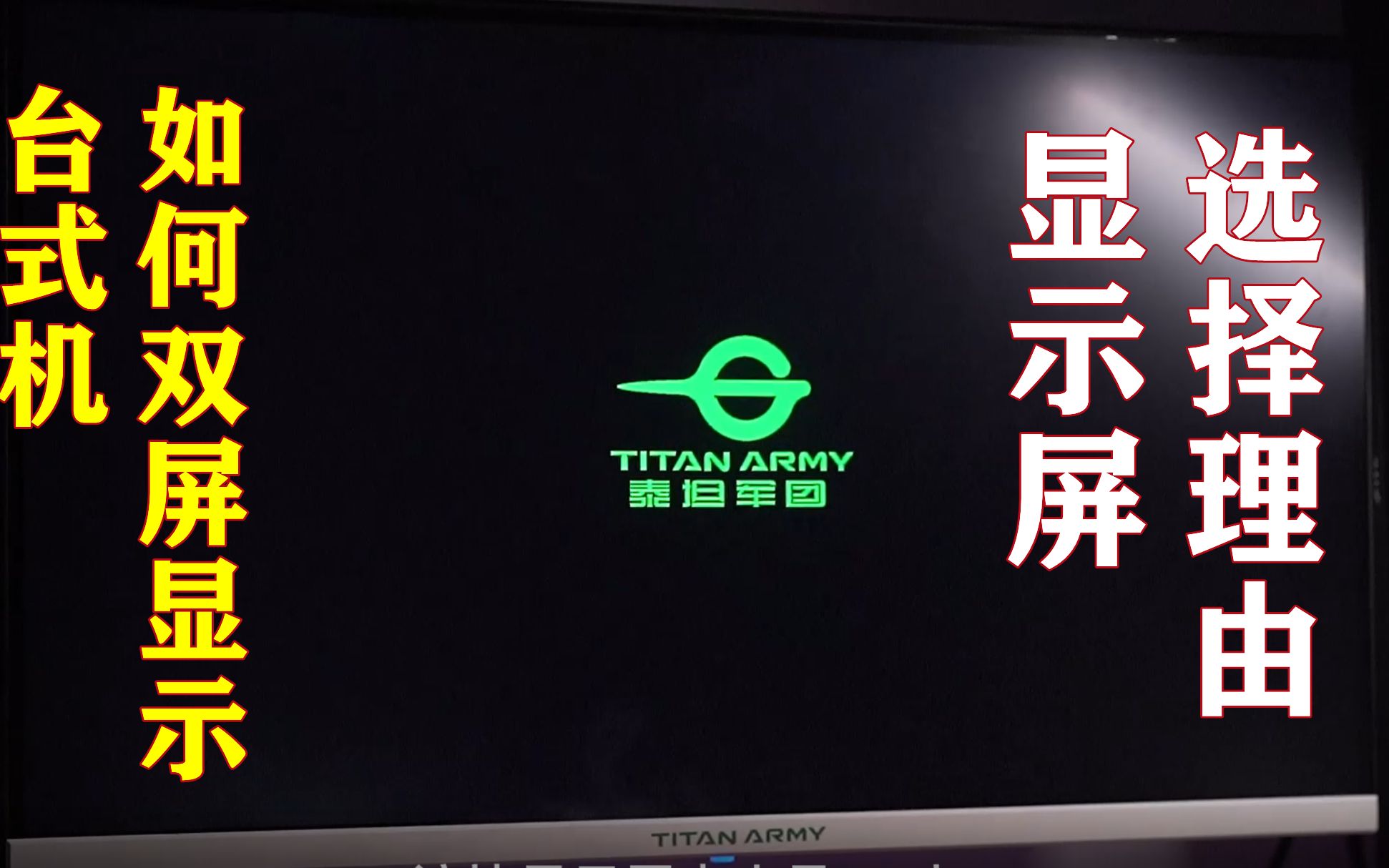 台式机双屏设置教程以及显示屏选择心得