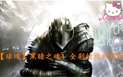 黑暗之魂1 全剧情(全道具描述分析)流程解说 第四章:怒草姐妹石像鬼【...