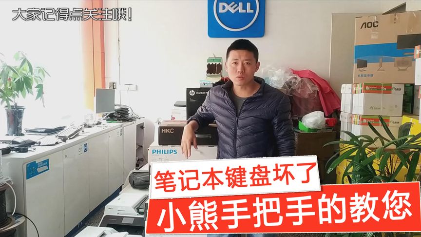 DELL笔记本键盘更换视频,就是这么简单!