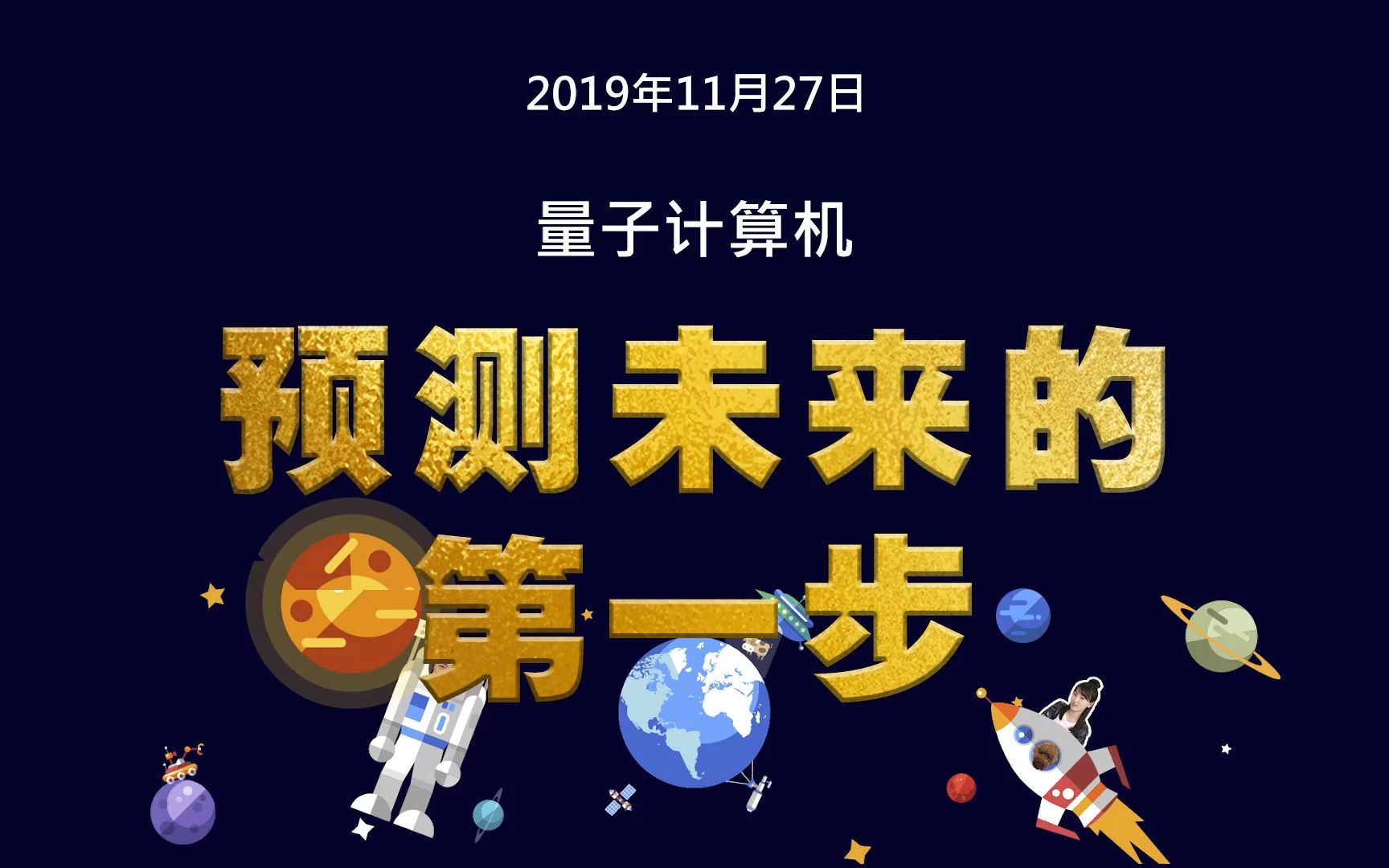 比世界上最快的超级计算机还快十五亿倍的量子电脑