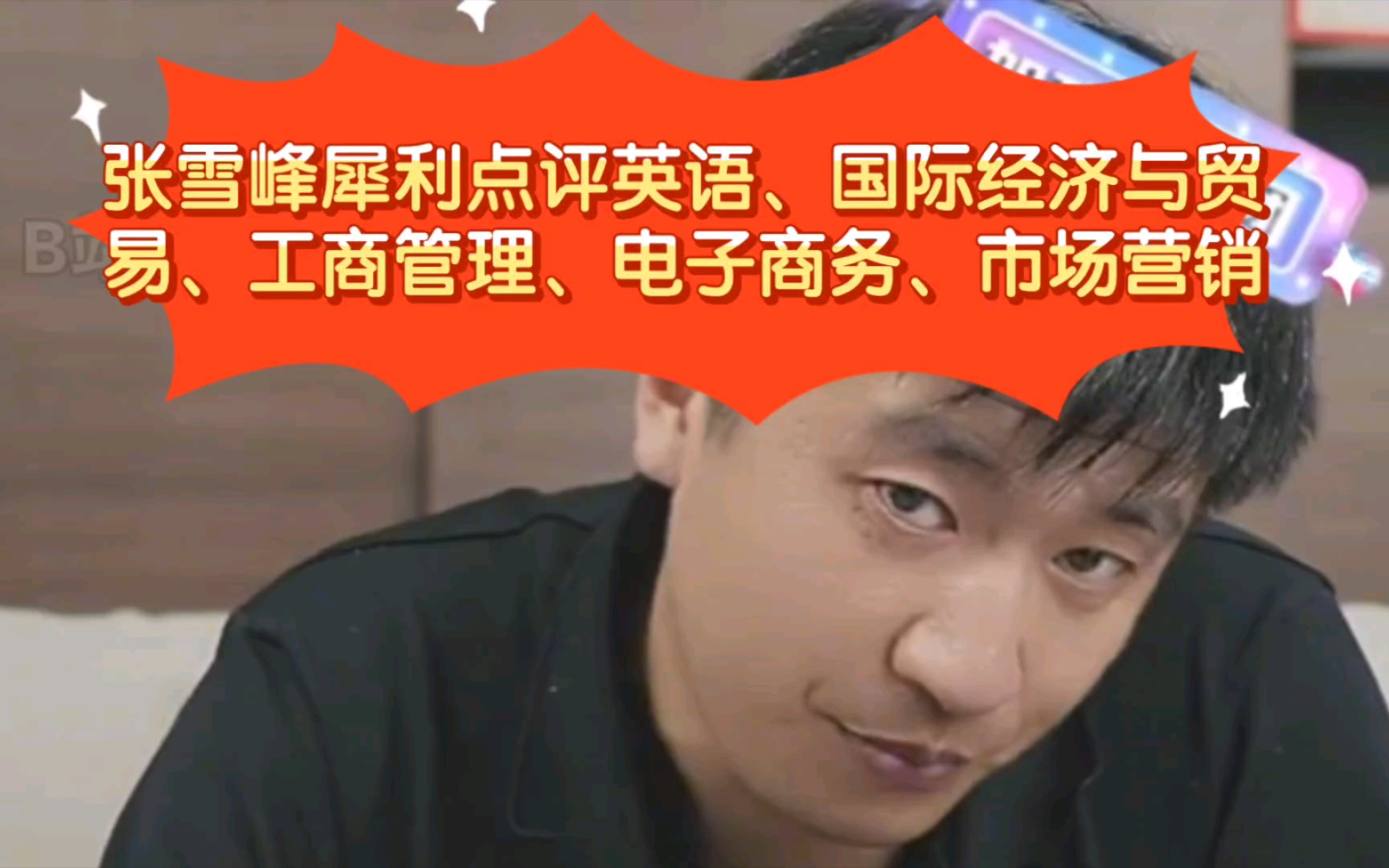 张雪峰犀利点评英语、国际经济与贸易、工商管理、电子商务、市场营销