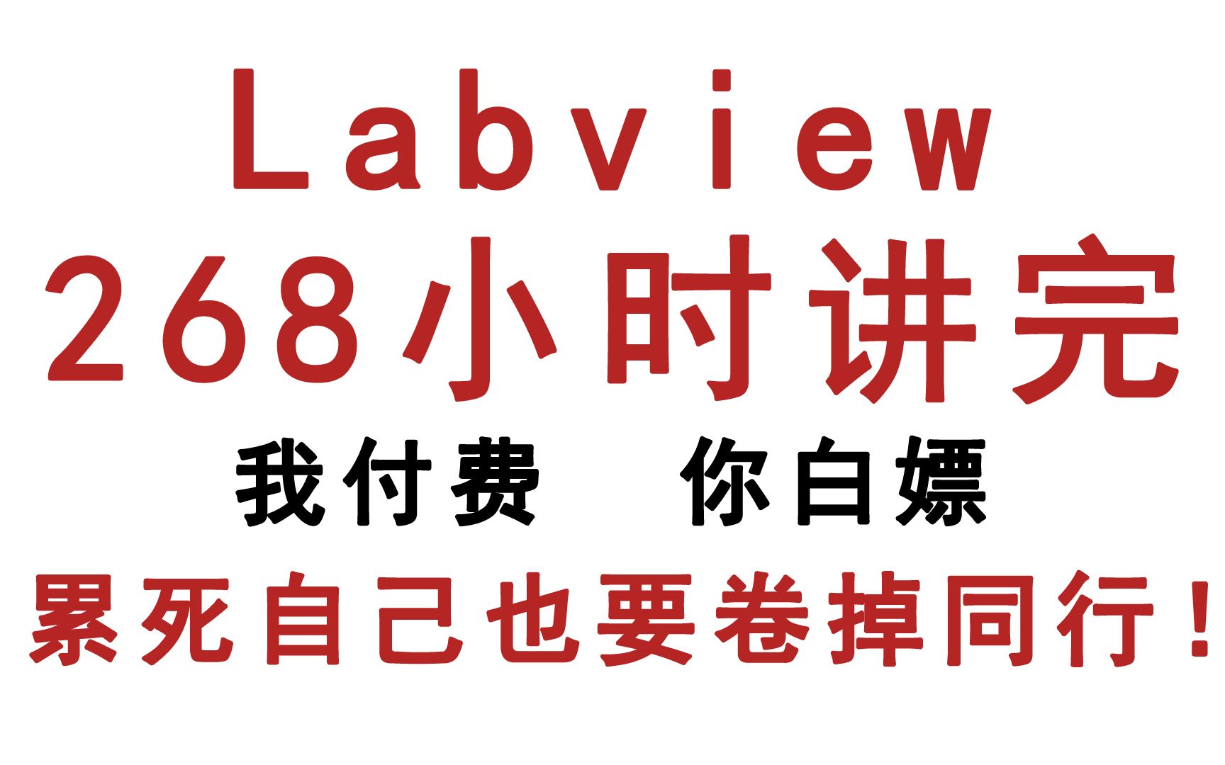 【LabVIEW360工業4.0教室】新手入门基础教程视频