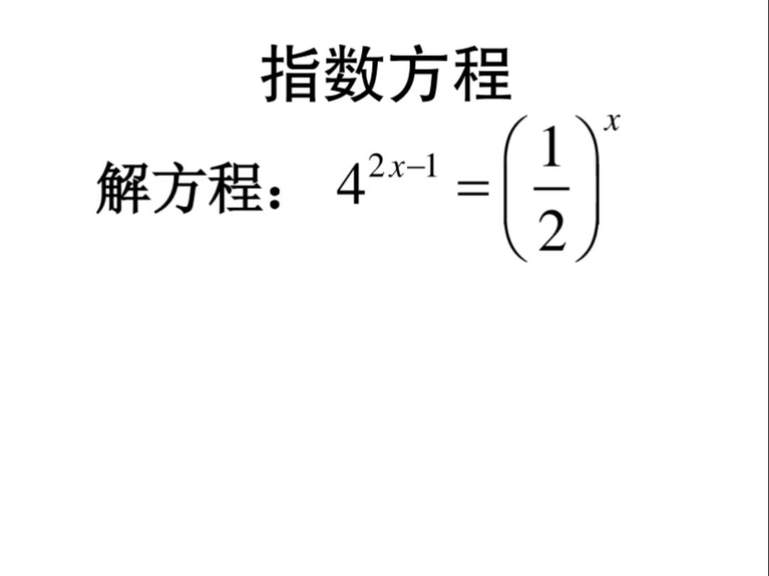 指数 对数方程 对数函数 轻松拿捏