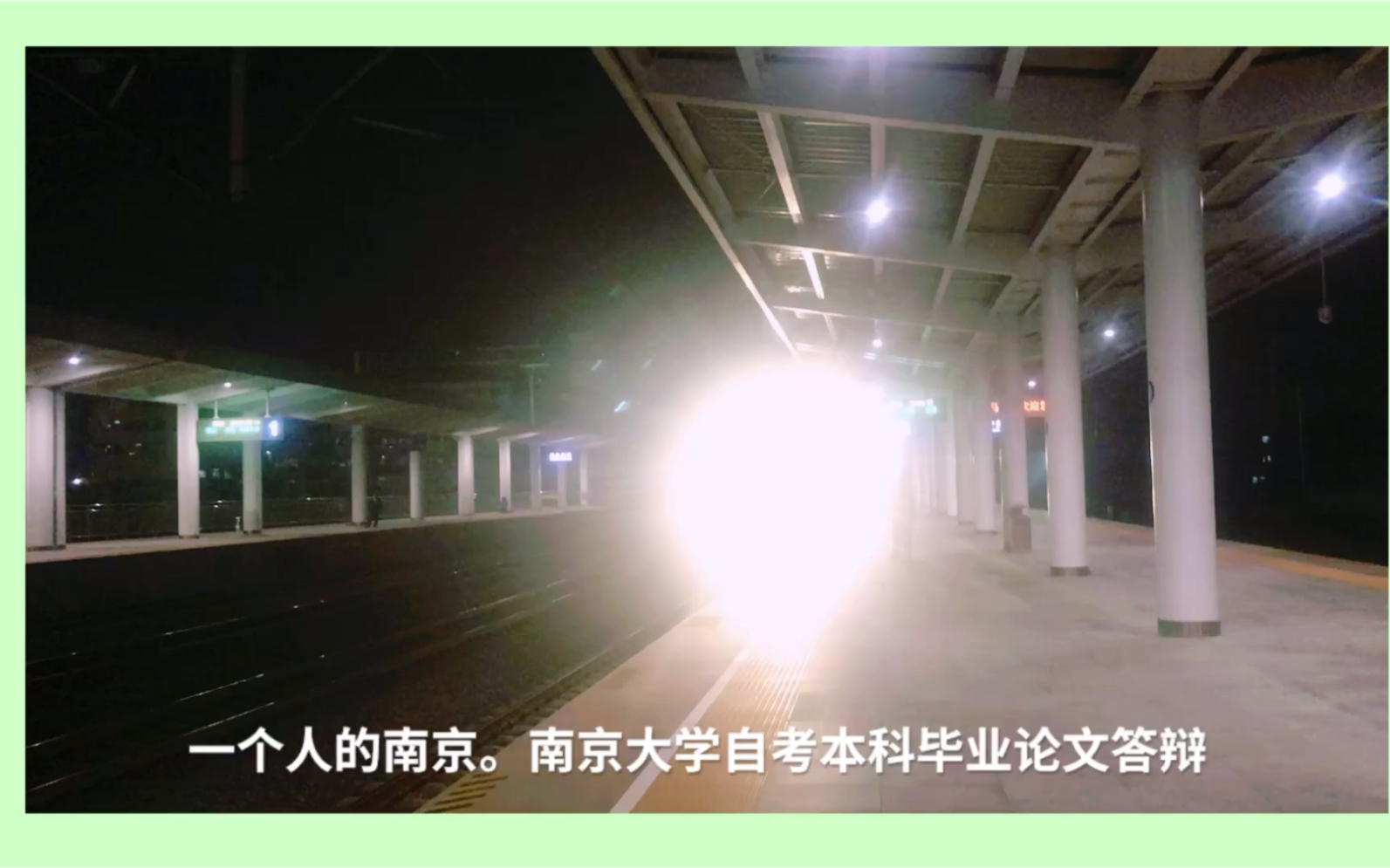 一个人的南京。自考本科论文答辩经历。