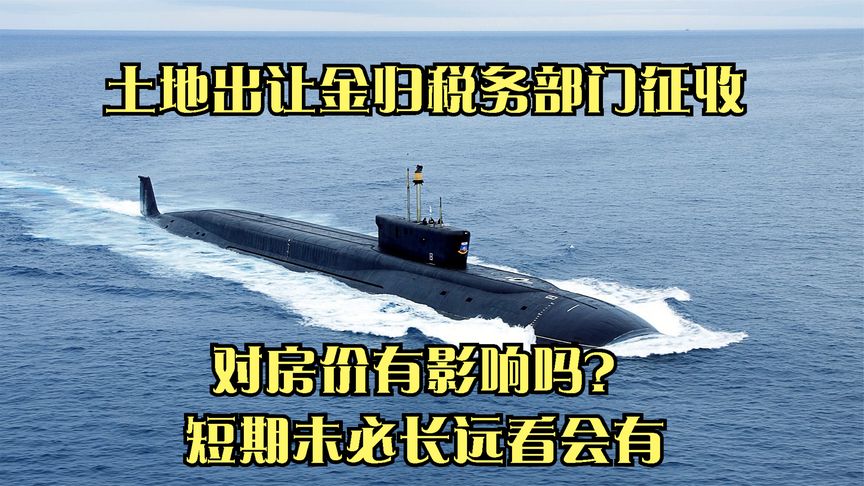 土地出让金归税务部门征收,对房价有影响吗?短期未必长远看会有