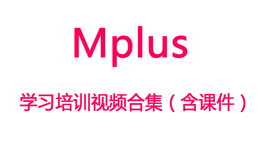 【Mplus】Mplus学习培训视频合集丨含课件+数据