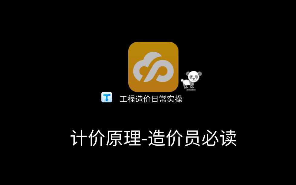 工程造价的计价原理-造价人员必看