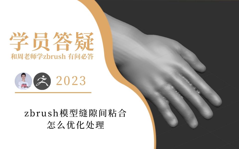 zbrush模型缝隙间粘合怎么优化处理
