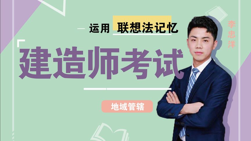 建造师必须了解的知识点,地域管辖制度