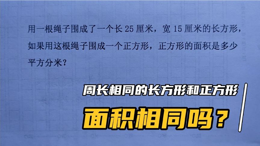 周长相同的长方形和正方形,面积一样吗?
