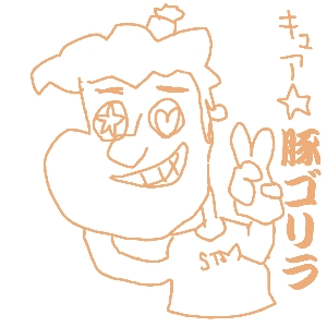 キュアほし豚ゴリラ 