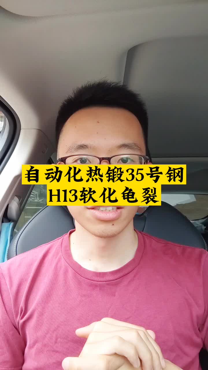 35号钢锻造自动热锻模具用H13软化塌模龟裂,用高耐热8433模具钢