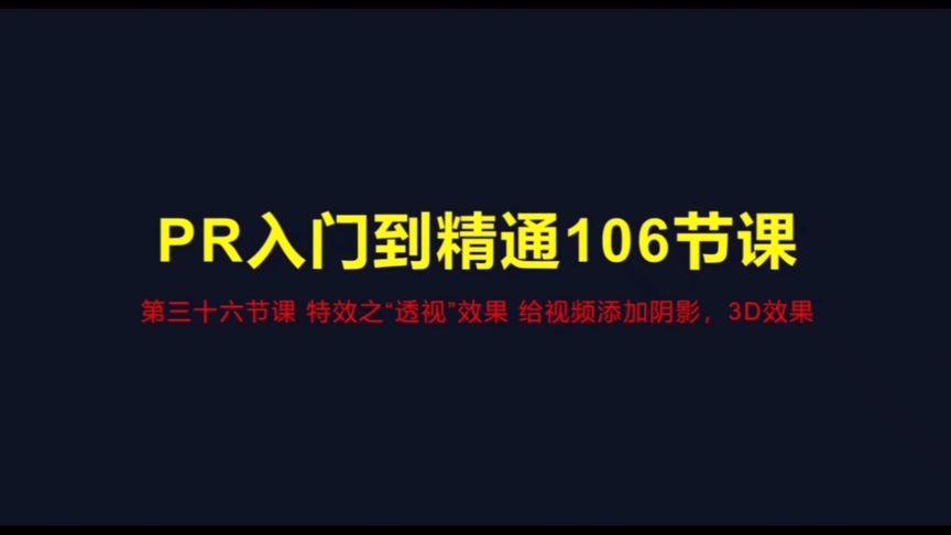 PR教程 给视频添加阴影,3D 效果