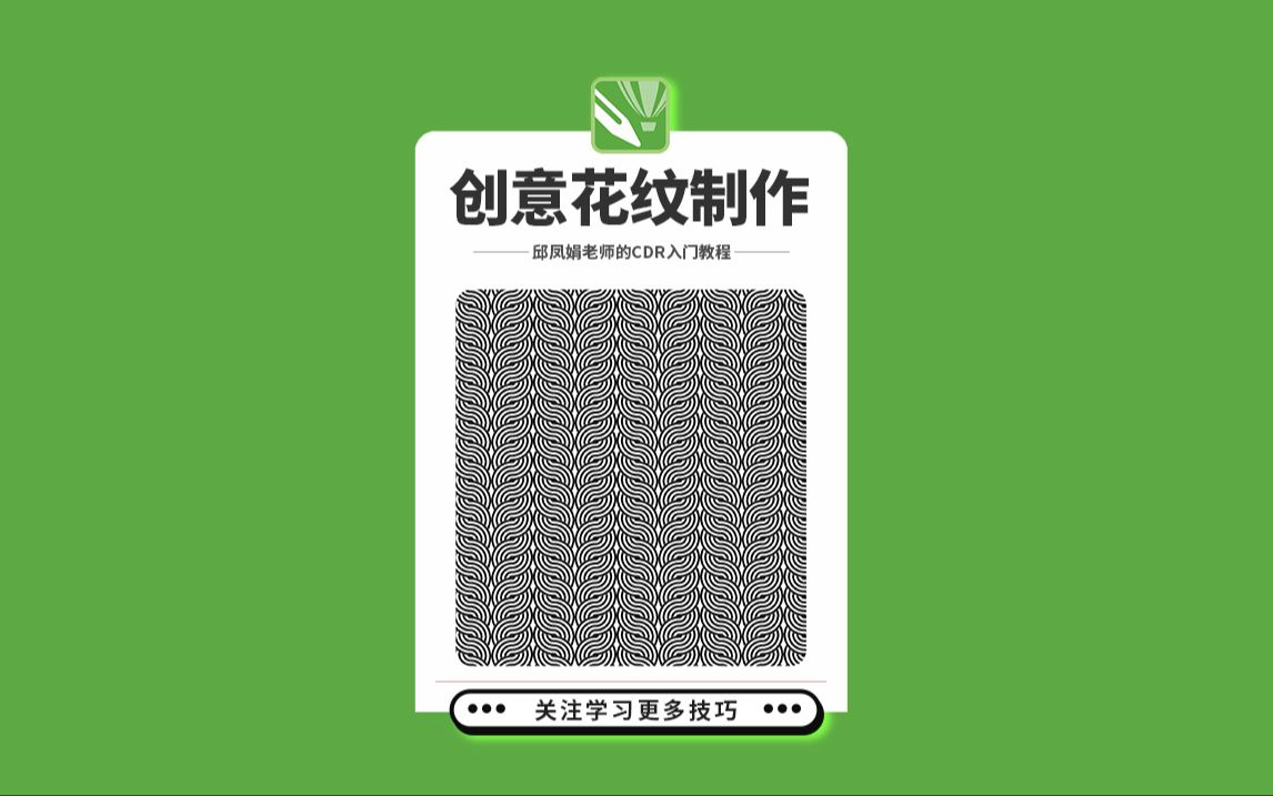 邱凤娟老师的CDR教程:CDR绘制创意花纹底纹,平面设计基础入门...