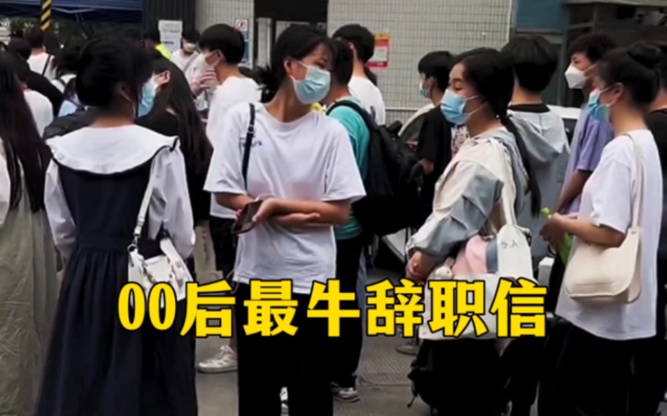 零零后最牛辞职信离职原因!