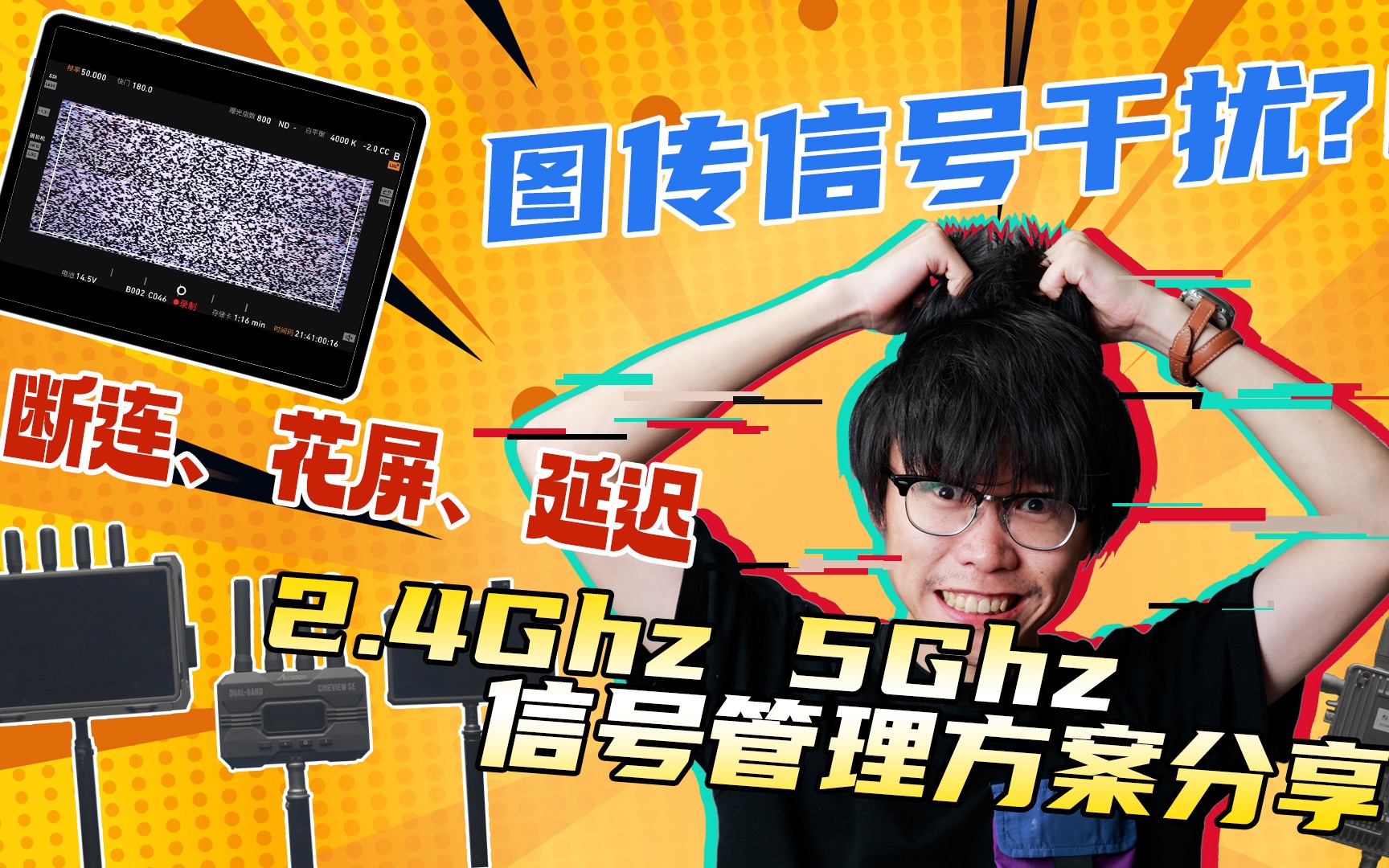 又又又没信号?!这招有点用《片场无线设备信号管理指南》【无线图传...