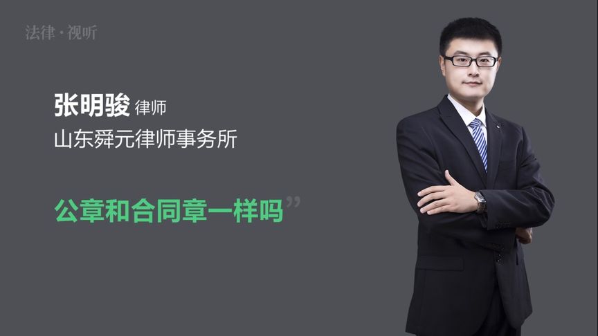 公章和合同章一样吗