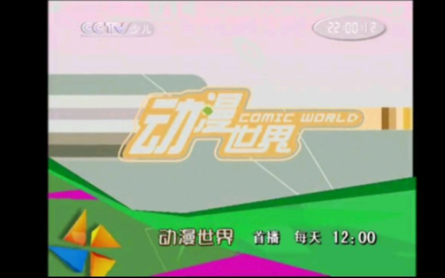 CCTV14 少儿频道动漫世界导视(2010.01-2012)