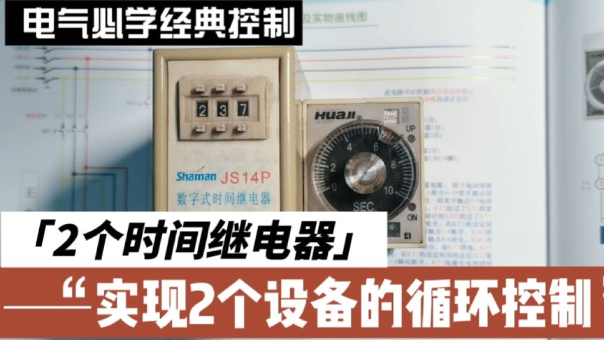 2个时间继电器实现2个设备的循环控制!经典必学的控制原理!