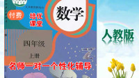 ...数学上册 培优课堂30 掌握单价数量总价的关系 P52 知识易解 名师微课
