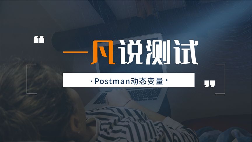 Postman动态变量使用场景及实战