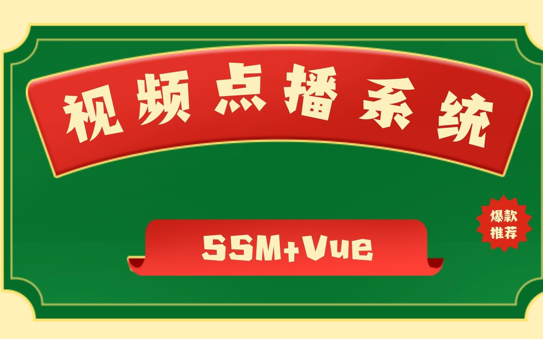 基于SSM+Vue视频点播系统 在线学习平台 网课视频 Java项目 前后端...