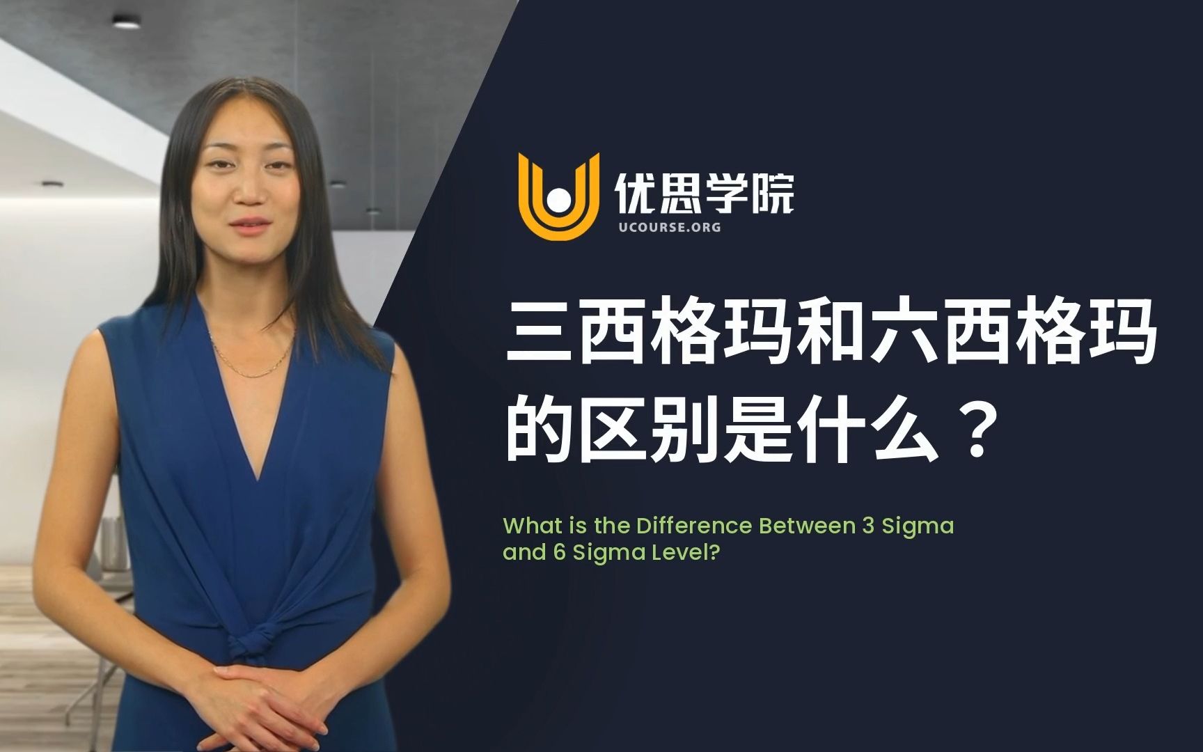 优思学院|3西格玛和6西格玛水平的区别