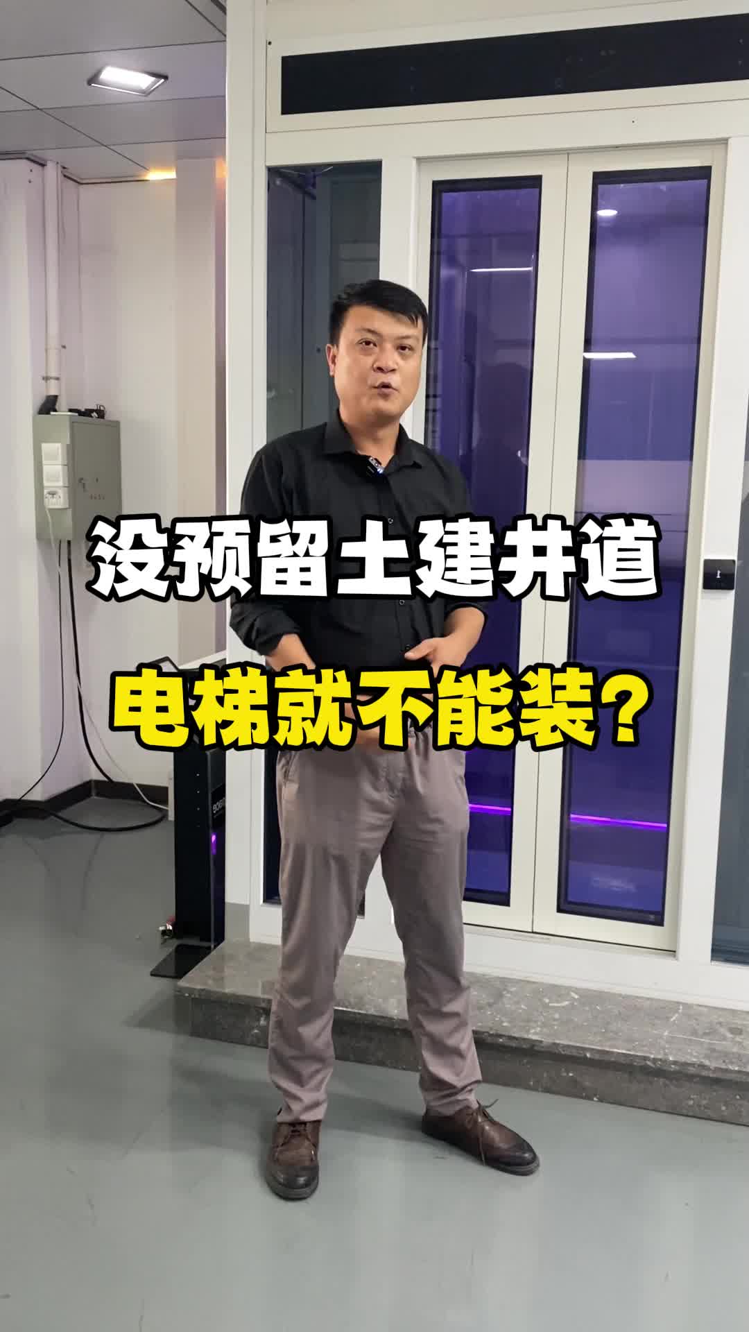 谁还以为没有土建井道 就不能安装电梯