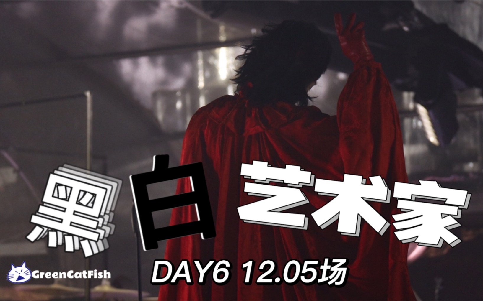 【华晨宇】黑白艺术家 | DAY6 1205 | 一袭红衣的海鸥哥哥