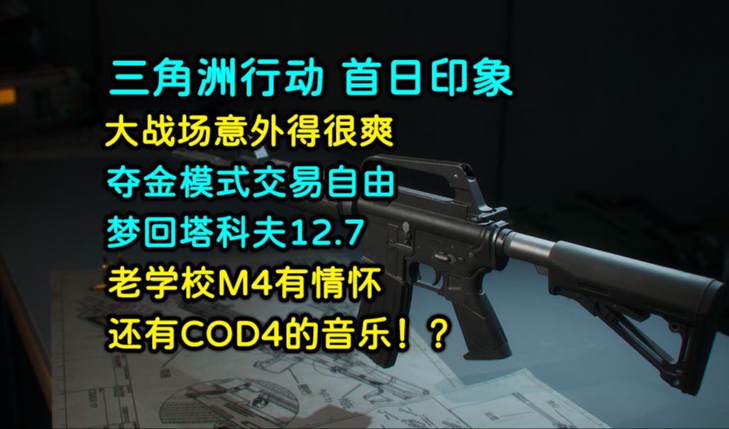 三角洲行动 首日印象:大战场意外得很爽 | 夺金模式交易自由,梦回...