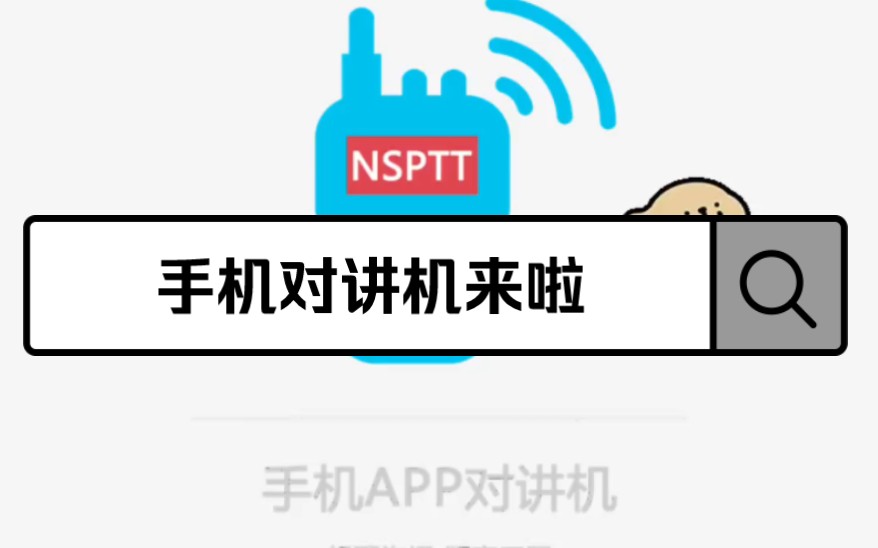 发现一个好玩的,南山对讲,手机免费安装就可以。