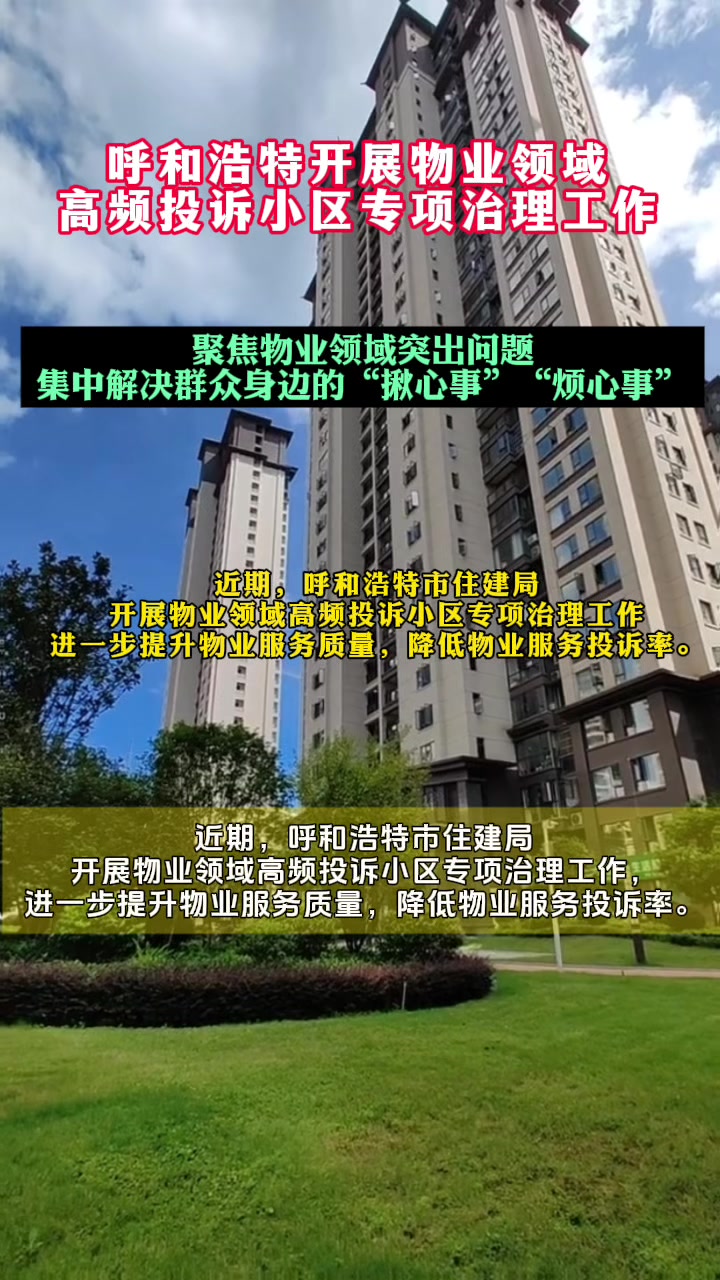 呼市开展物业高频投诉小区专项治理工作#热点话题ߔ�ߔ� #今日...