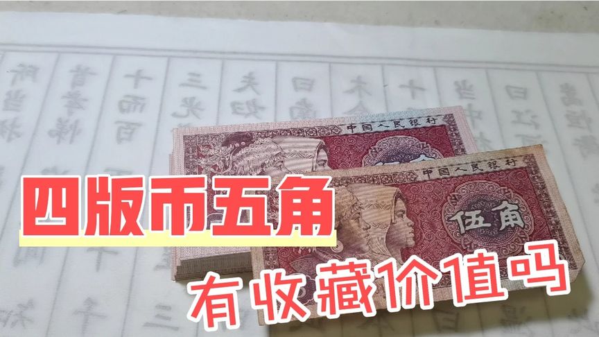 80年5角人民币,收藏价值大不大?现在增值了没有