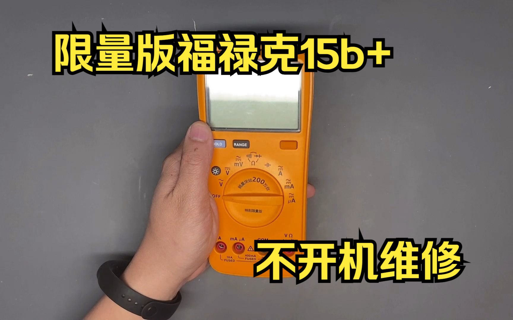 限量版福禄克15b+万用表不开机维修