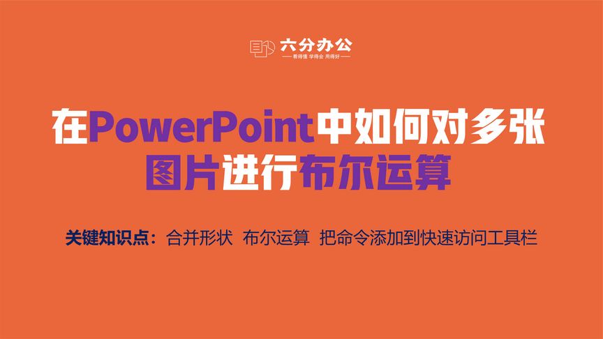 在PowerPoint中如何对多张图片进行布尔运算