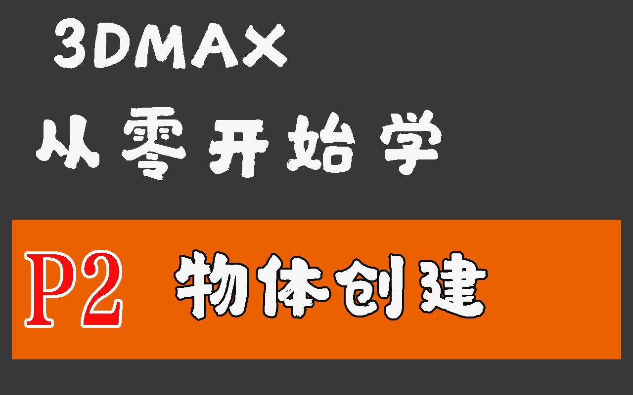 【软件基础】3DMAX物体创建