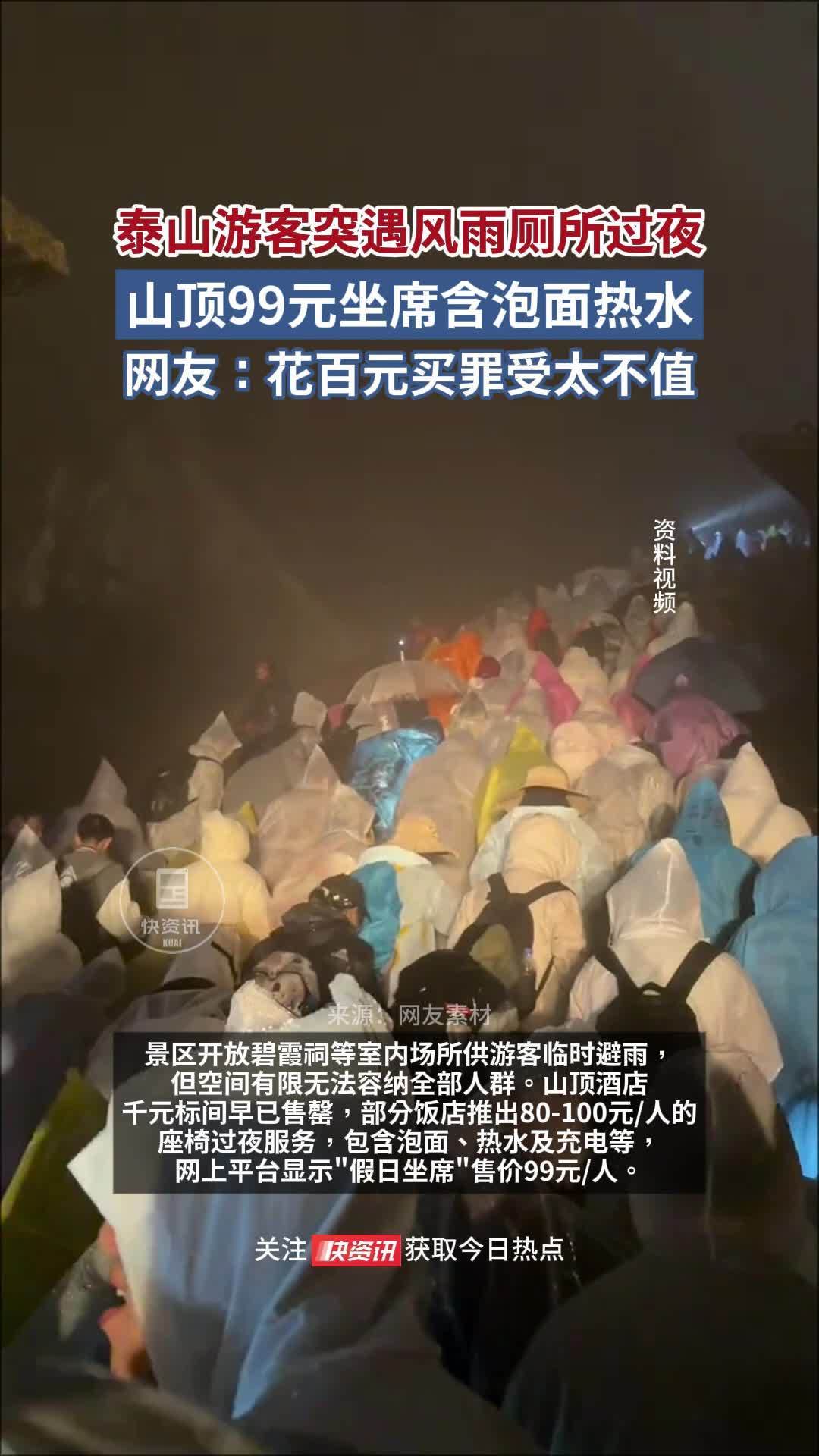 泰山游客突遇风雨厕所过夜 山顶99元坐席含泡面热水