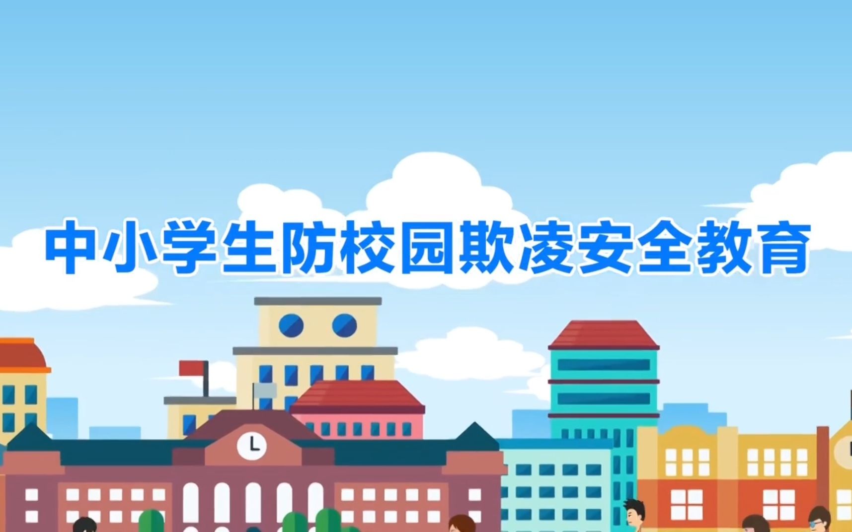 什么是校园欺凌？遇到校园欺凌该怎么办？如何避免校园欺凌？这场安全教育你一定要学！
