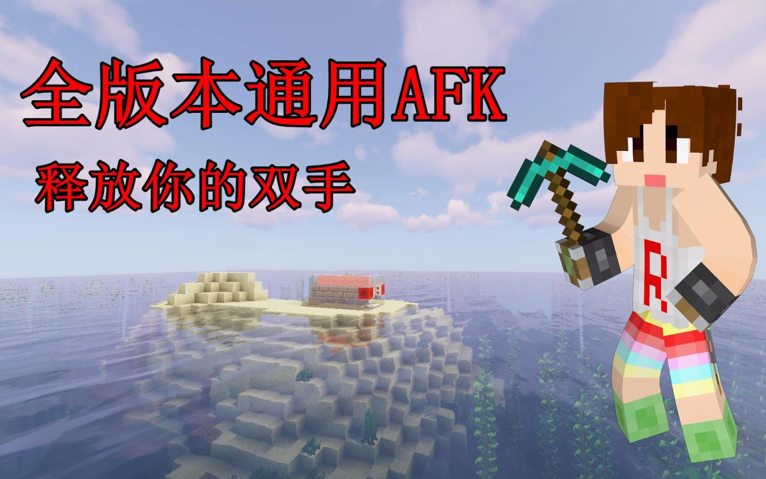 明月庄主教你我的世界全版本通用AFK方法无需第三方软件!释放你的...