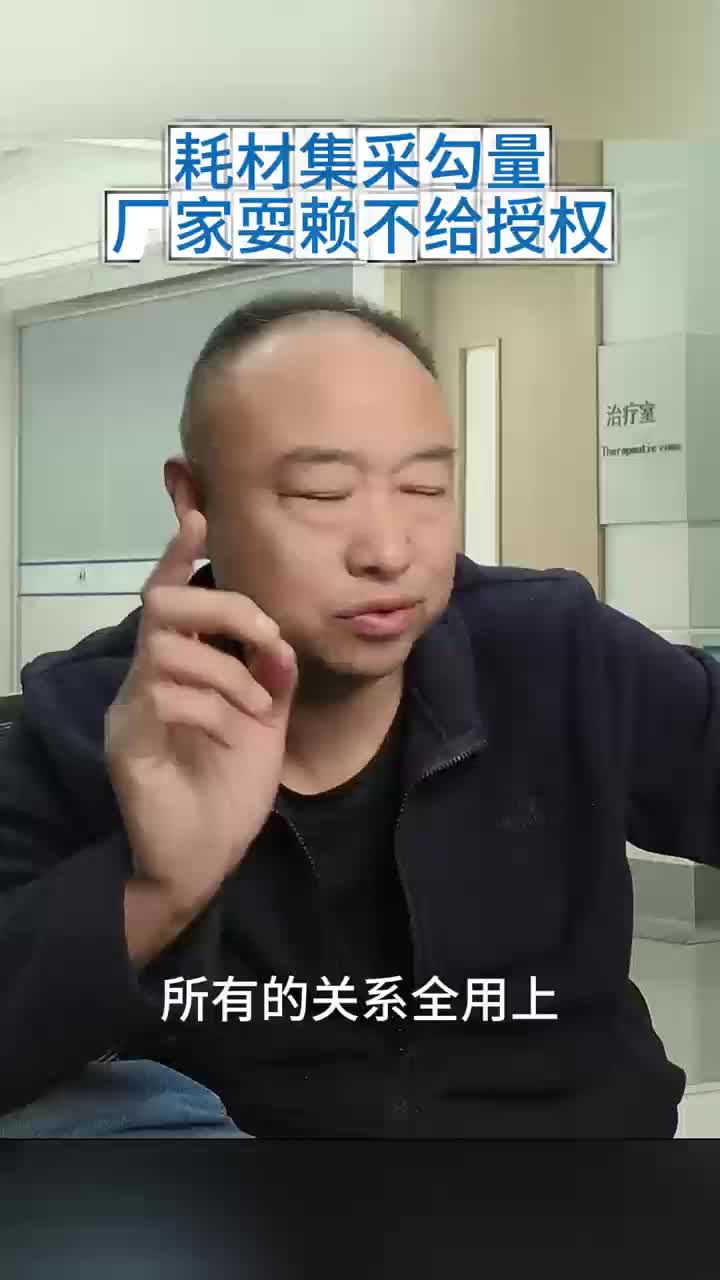 ...该入洞房了,没你什么事儿了#集采 #医药行业#医疗器械#销售#扎心