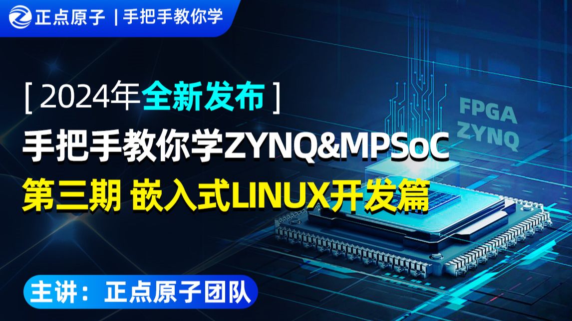 ...MPSoC系列之嵌入式Linux开发篇【真人出镜】FPGA教学视频教程