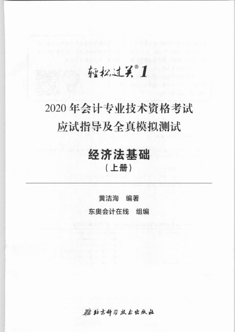 【轻松过关1】初级会计实务,经济法基础(上册)